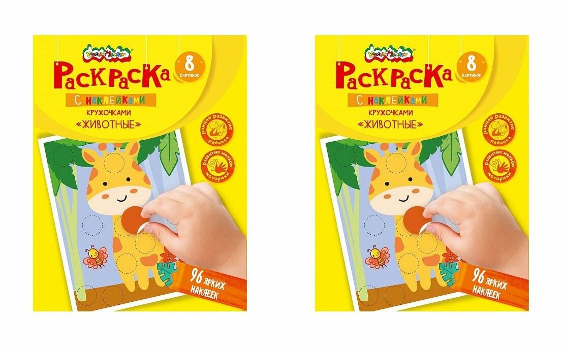 Каляка-Маляка Раскраска с наклейками Животные, 2 листа с наклейками, 2 шт