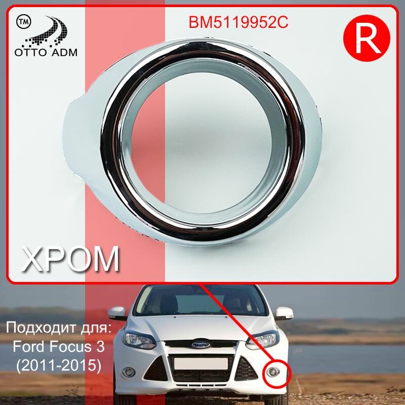 Молдинг накладка ПТФ правый для Форд Фокус 3, хромированное кольцо правое для Ford Focus 3 2011-2015 1694986