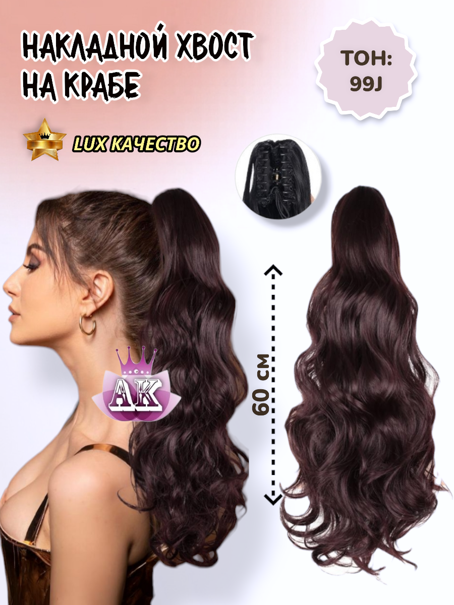 Хвост накладной для волос на крабе 60см