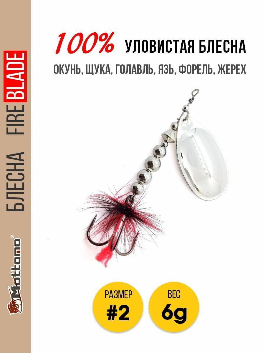 Блесна вращающаяся для рыбалки Mottomo Fire Blade #2 6g Silver