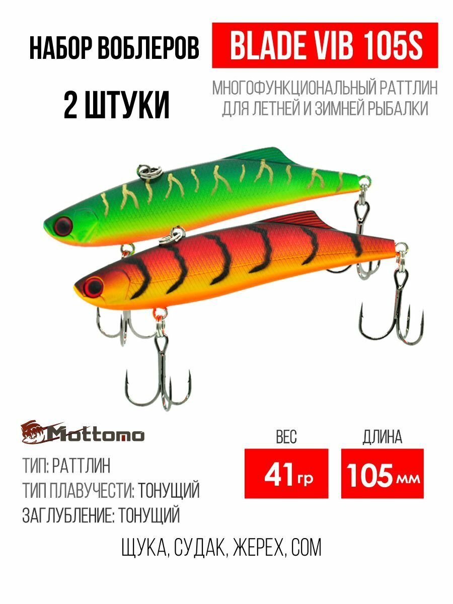 Набор воблеров Mottomo Blade VIB 105S "2 в1" раттлин тонущий для спиннинга, кастинга, троллинга. Приманка на судака.