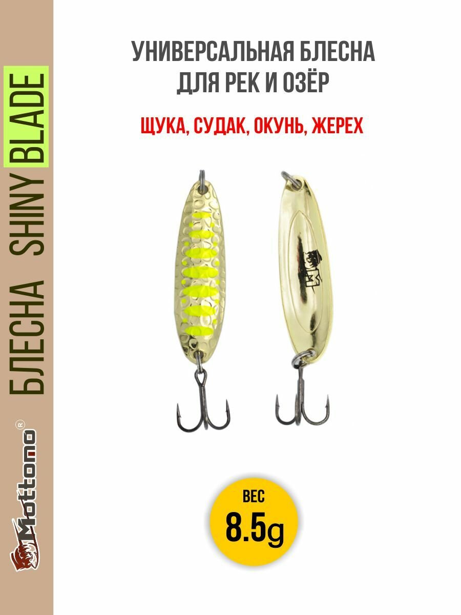 Блесна колеблющаяся для рыбалки Mottomo Shiny Blade 8.5g Gold 12 . Колебалка на жереха, щуку, окуня