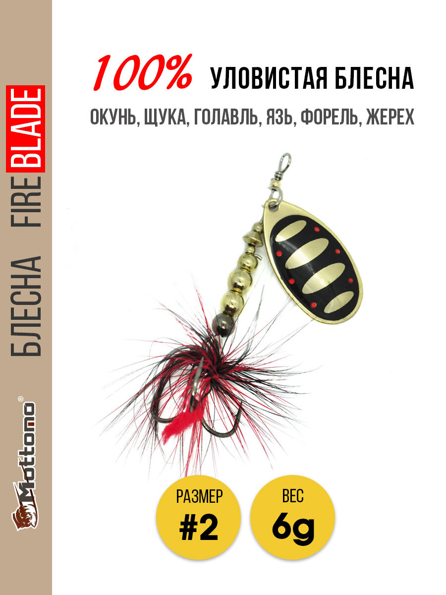 Вращающаяся блесна для рыбалки Mottomo Fire Blade #2 6g Gold 19