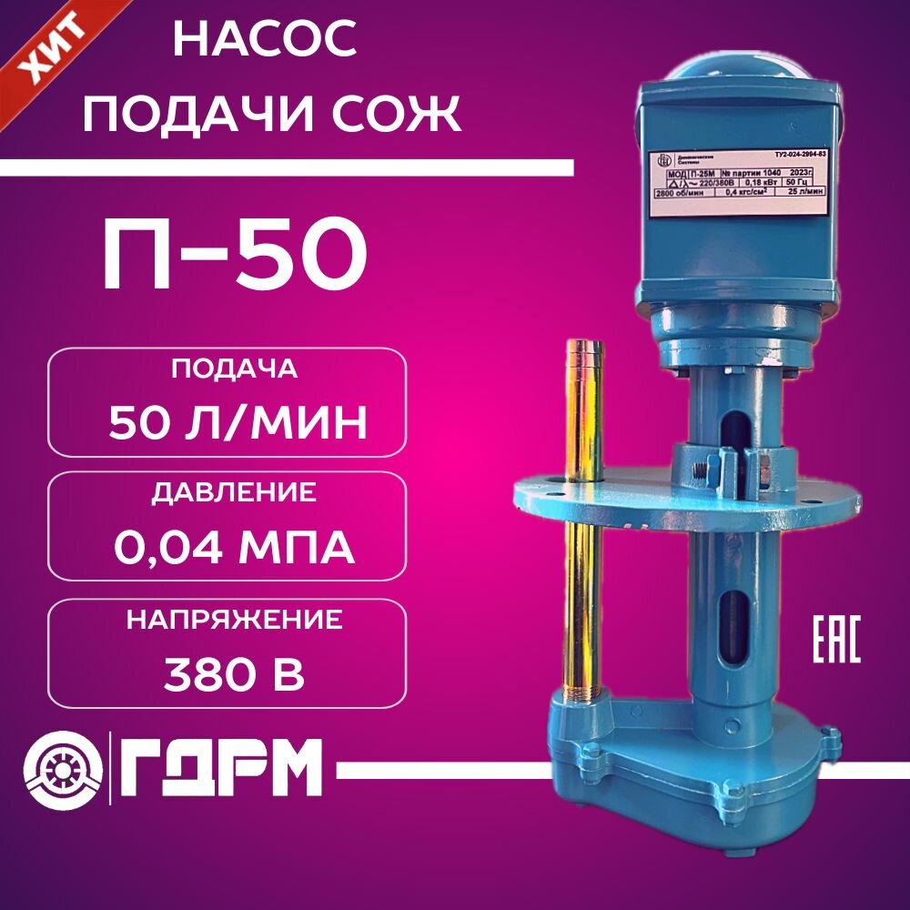 Насос для подачи СОЖ П-50