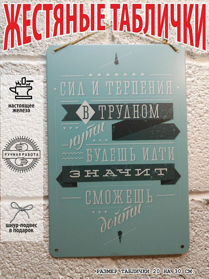 Прикольные подарки, сил и терпения в трудном пути, мотивация постер жестяная табличка на стену 20 на 30 см шнур-подвес в подарок