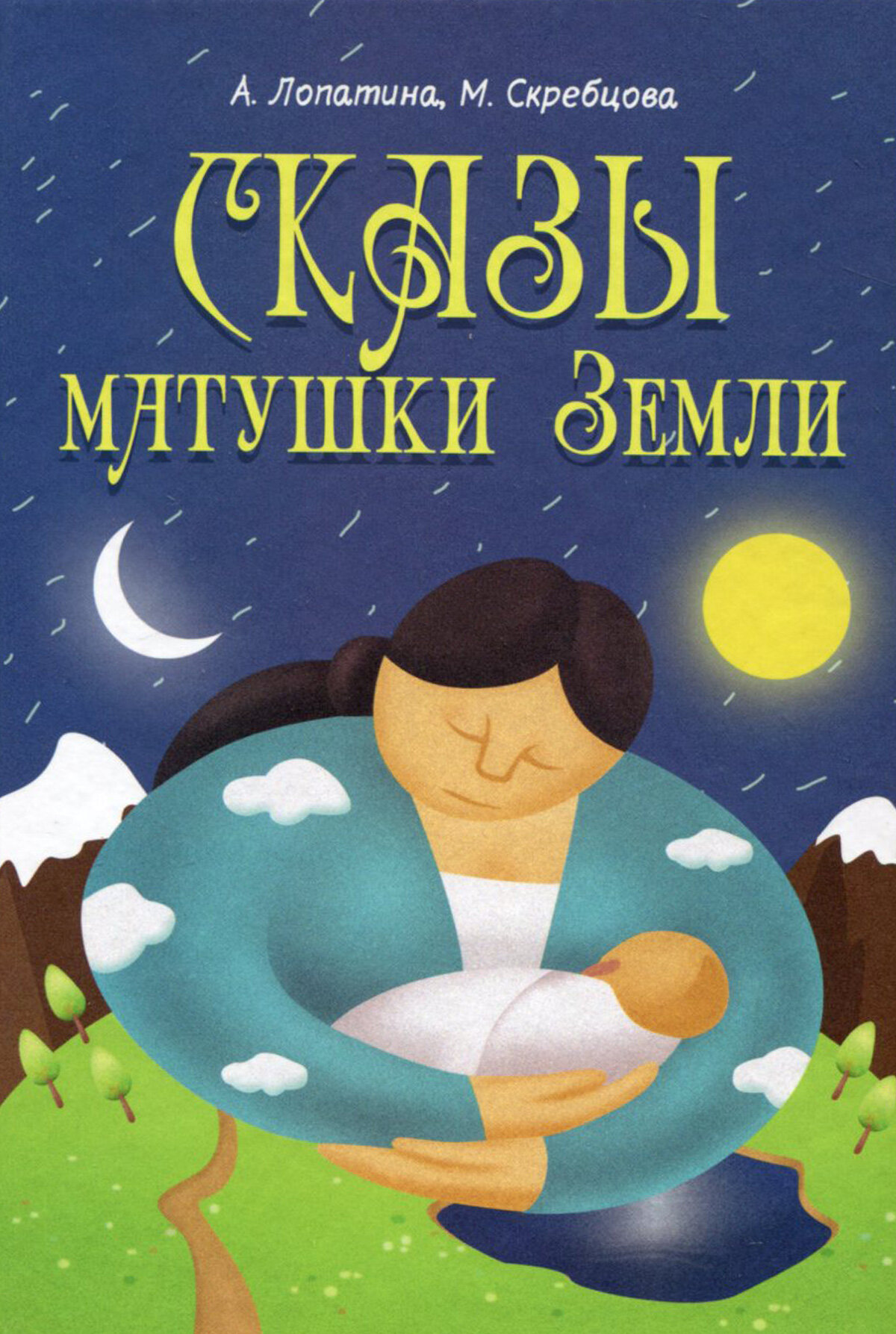 Книга сказы матушки земли, А. Лопатина, М. Скребцова (твёрдый переплёт, 236 стр.), 1 шт.