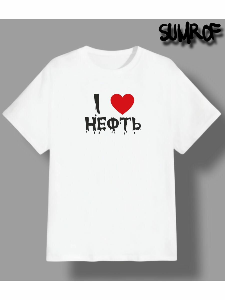 Футболка я люблю нефть