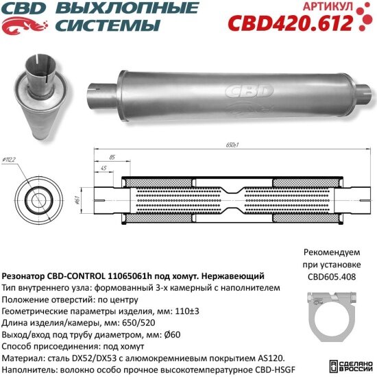 Резонатор Cbd CONTROL 11065061h под хомут, нержавеющая сталь, 420.612