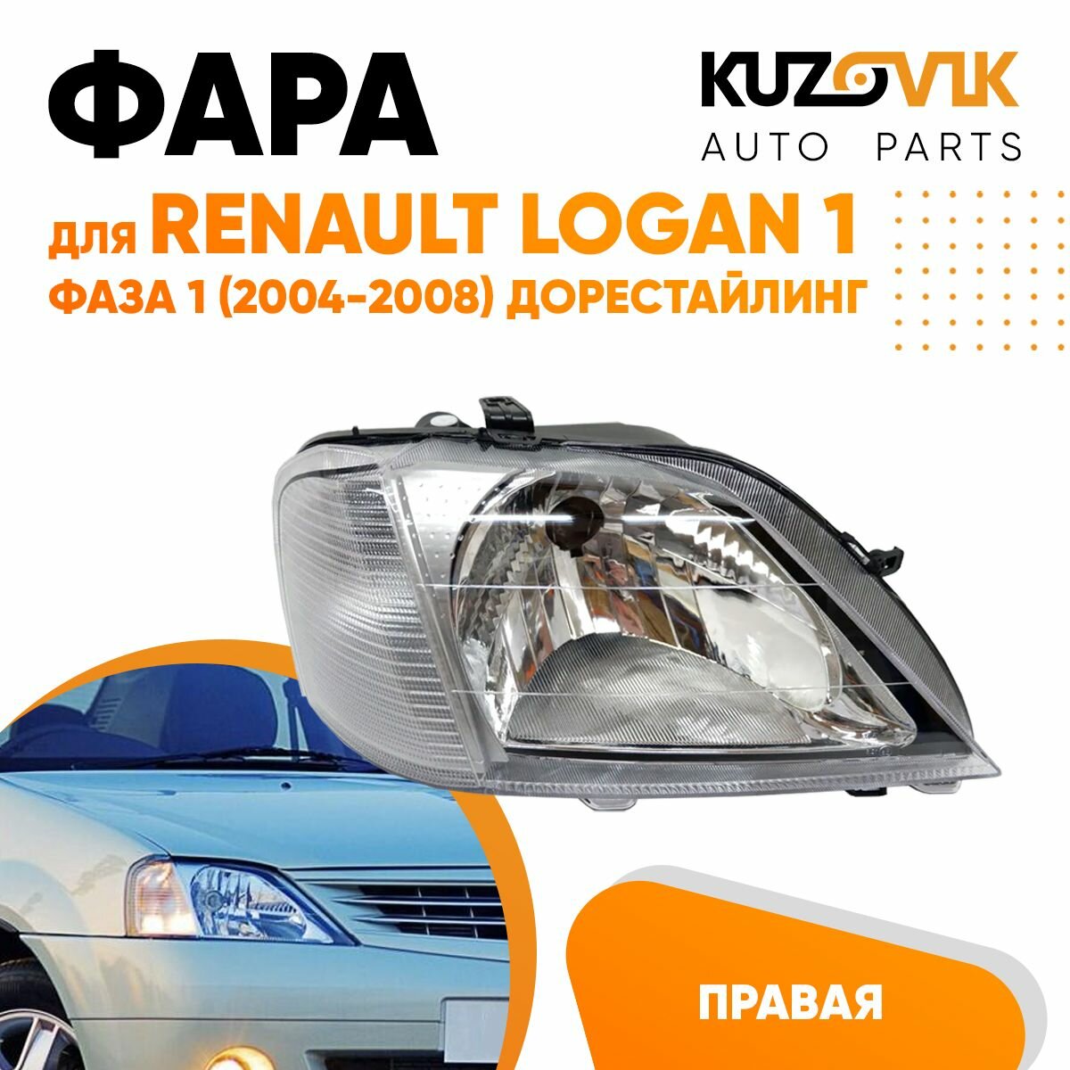 Фара для Рено Логан Renault Logan 1 фаза 1 (2004-2008) правая дорестайлинг с корректором
