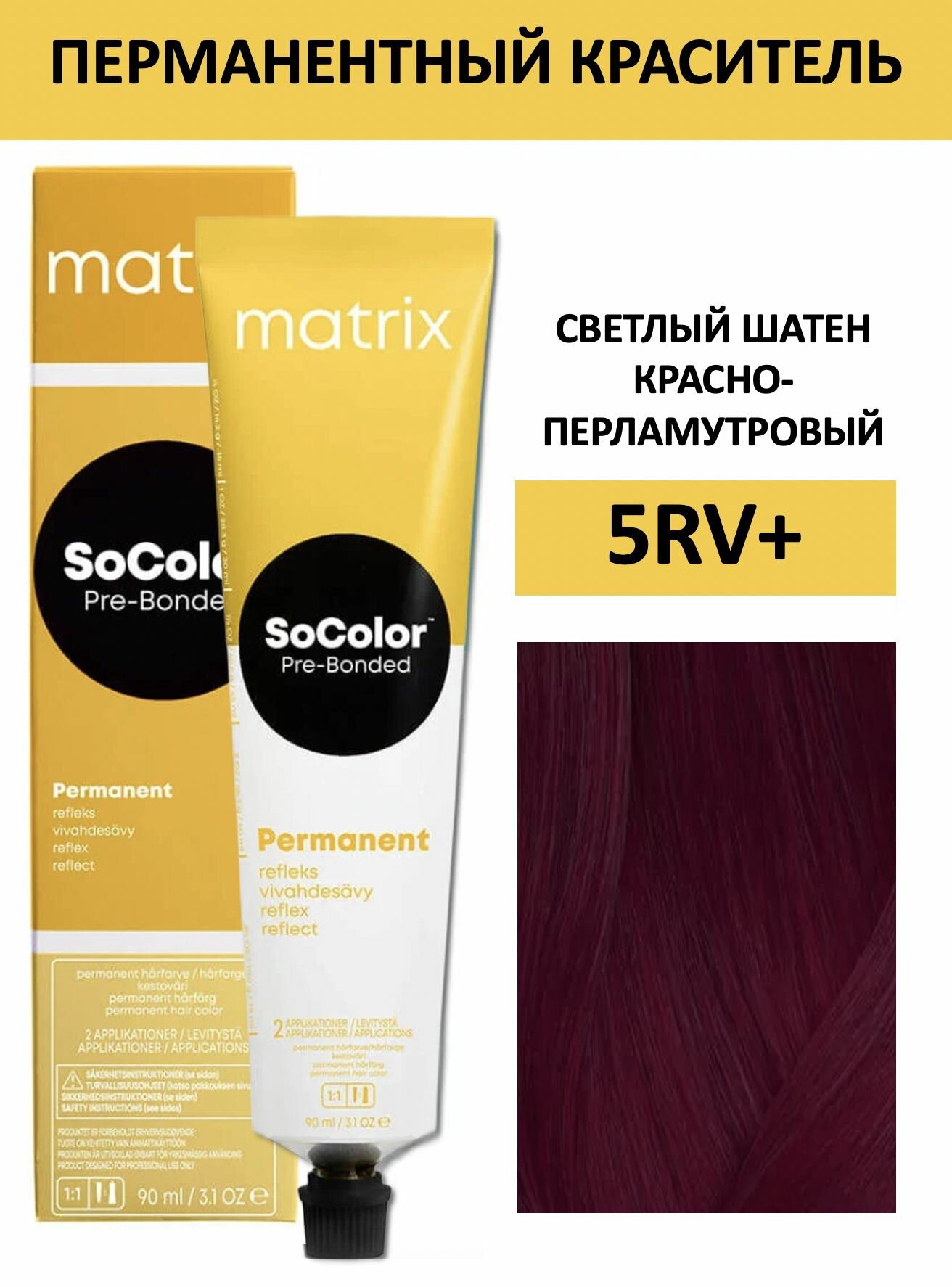 Matrix SoColor крем краска для волос 5RV+ светлый шатен красно-перламутровый 90мл