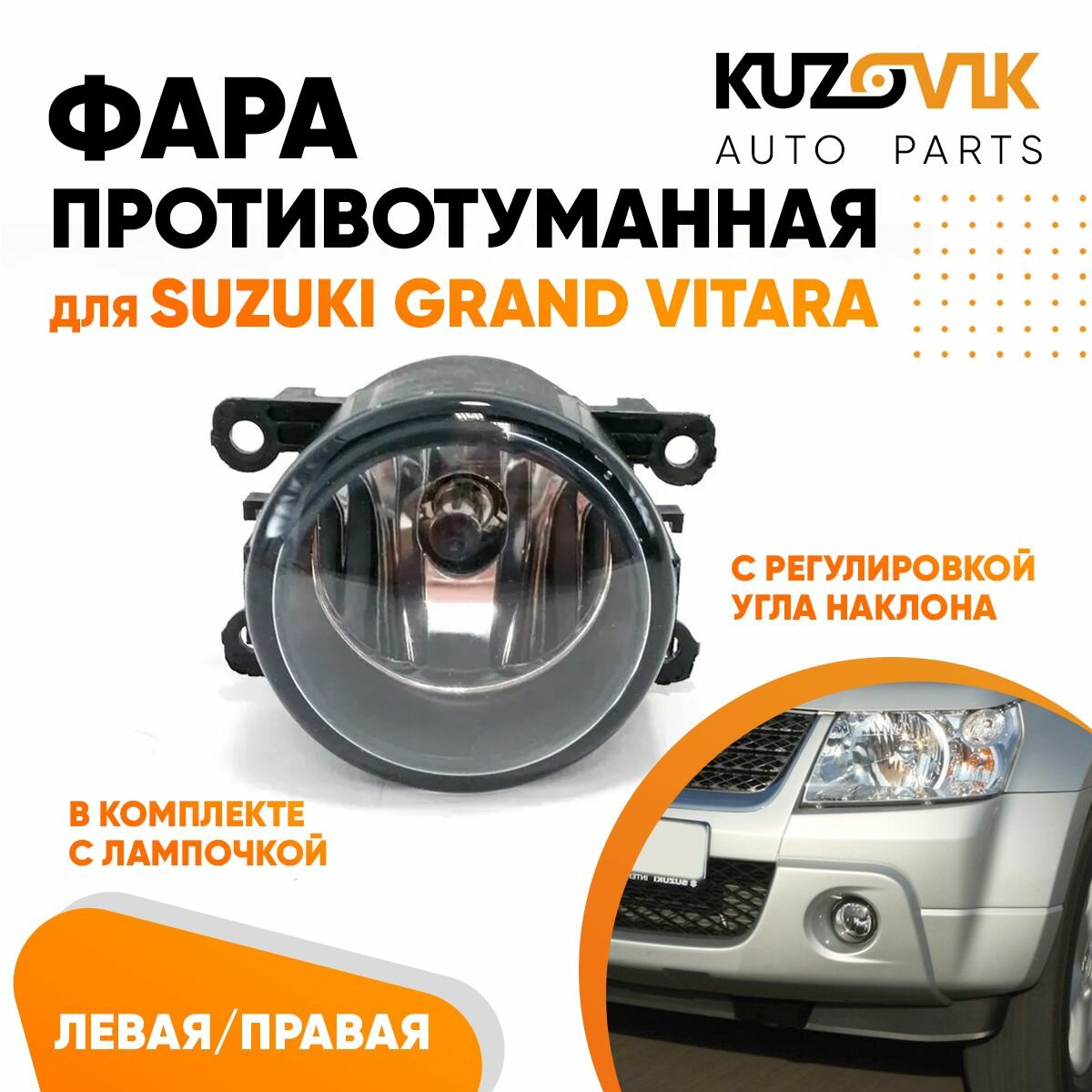 Фара противотуманная для Сузуки Гранд Витара Suzuki Grand Vitara с регулировкой угла наклона и лампочкой 1 штука левая /правая, туманка, птф