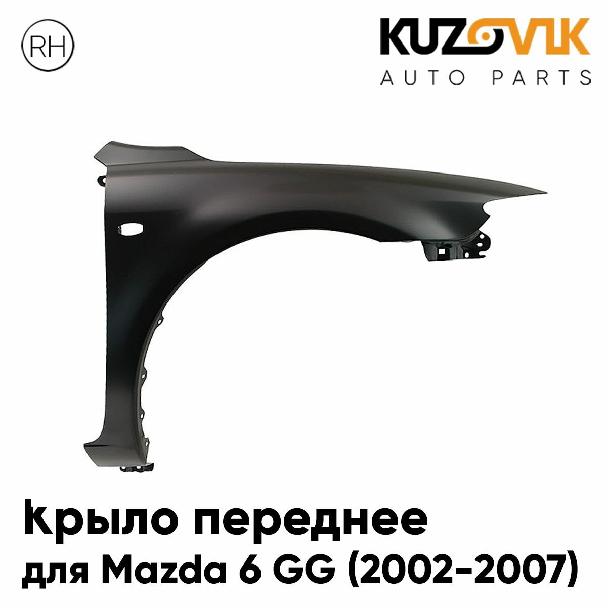 Крыло переднее правое для Мазда Mazda 6 GG (2002-2007) с отверстием под повторитель