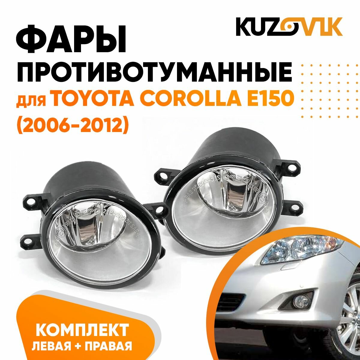 Противотуманные фары для Тойота Королла Е150 Toyota Corolla E150 (2006-2012) комплект левая + правая 2 штуки, птф, туманка