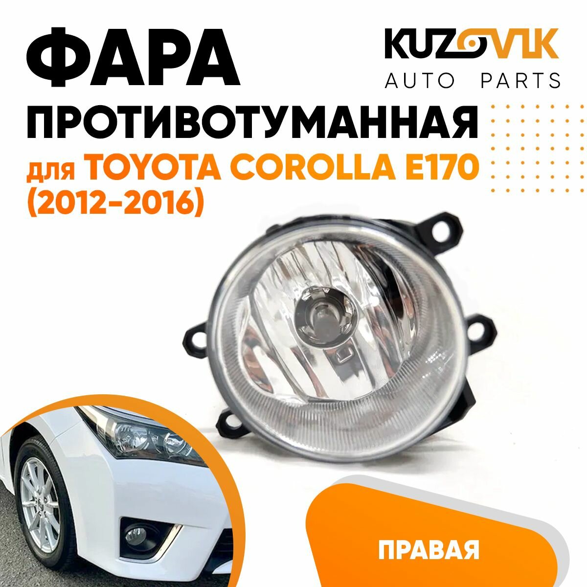 Противотуманная фара для Тойота Королла Toyota Corolla E170 (2012-2016) правая, птф, туманка