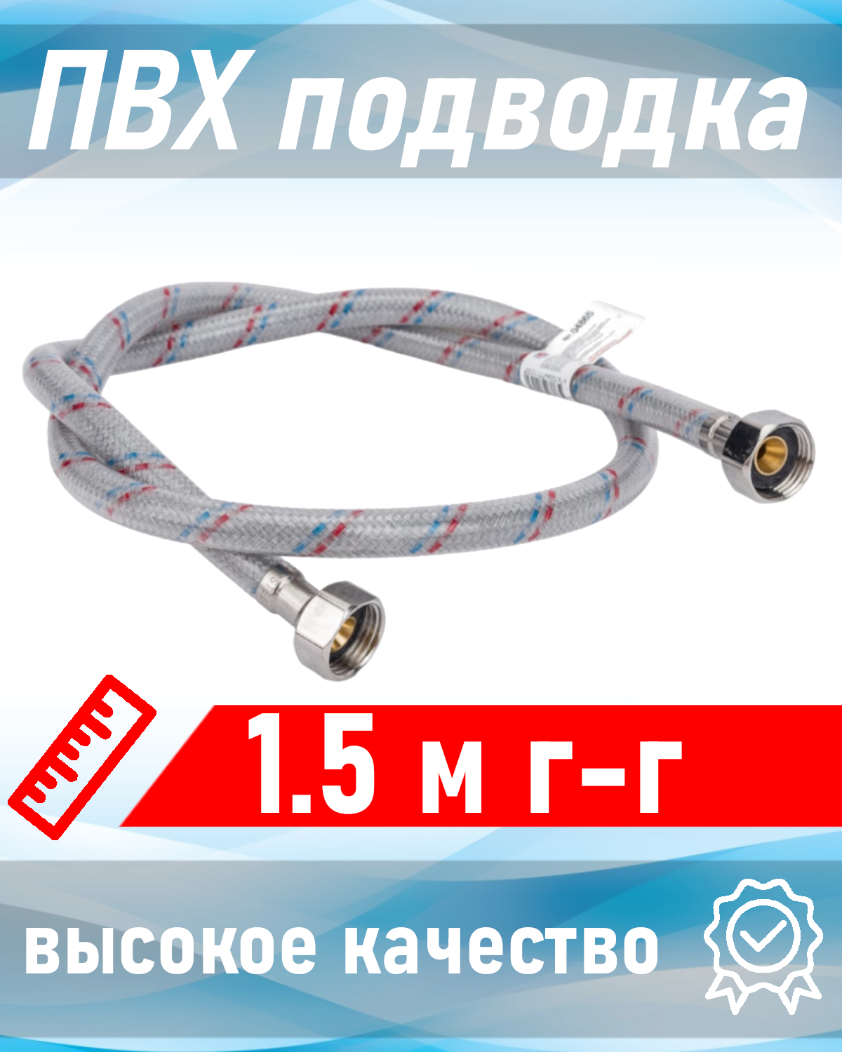 Подводка для воды с ПВХ покрытием 1/2 1,5м г-г AQUALINE 110615