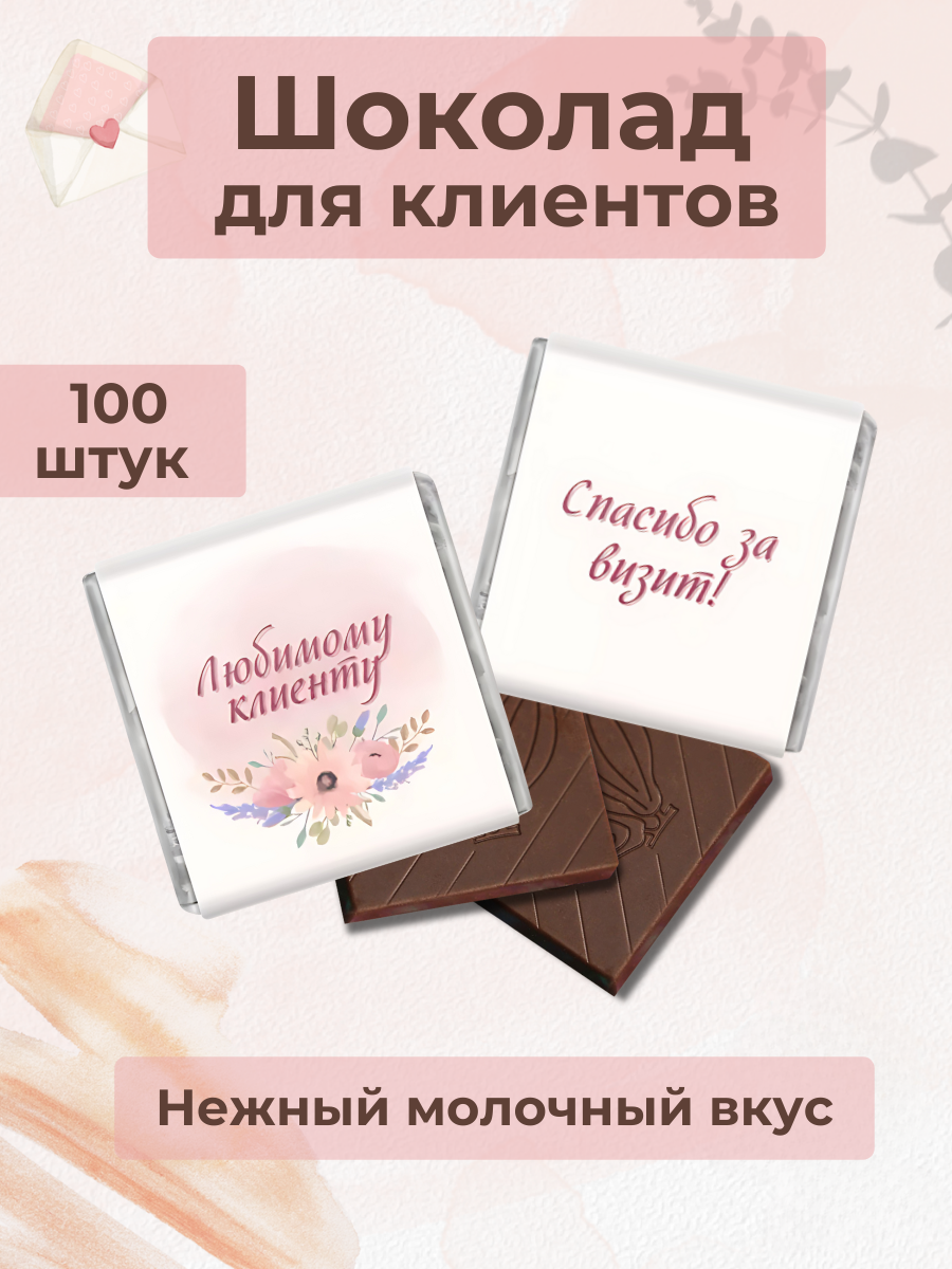 Набор шоколадок для клиентов