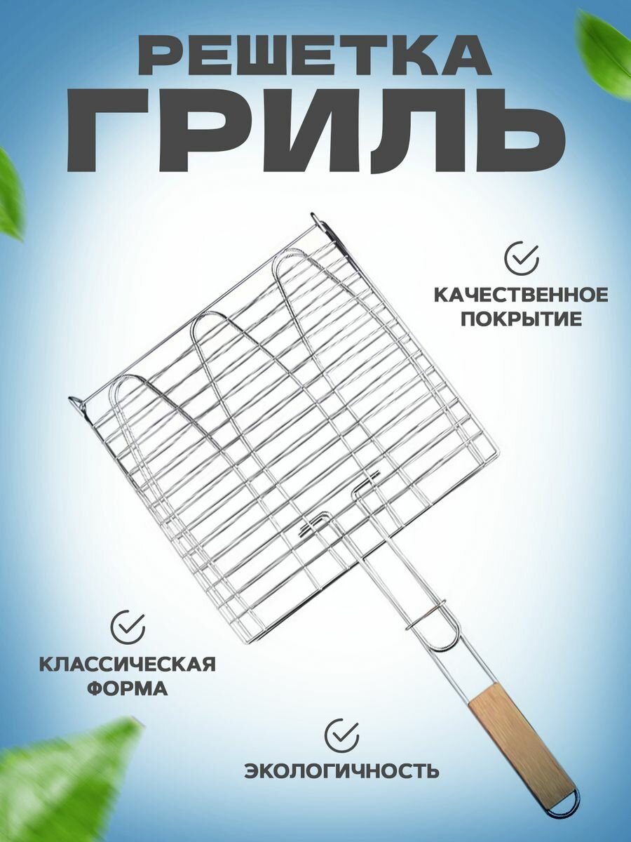 Решетка BIRDS AND FISH, для мангала, гриля, барбекю, для мяса, сталь, хромированная, 28x62 см