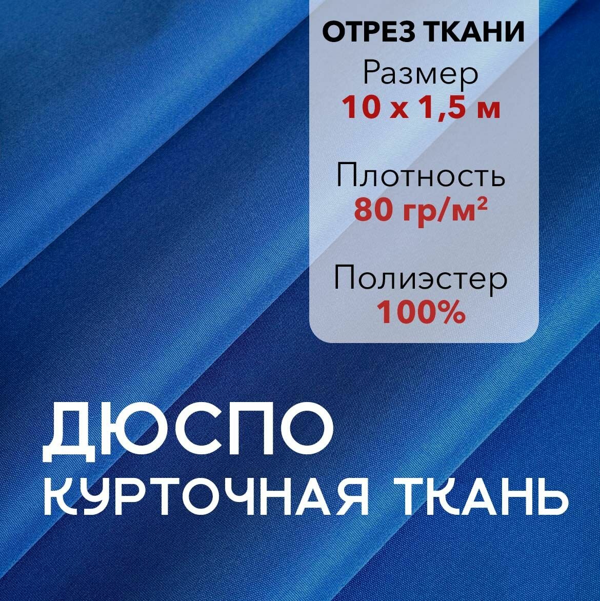 Ткань для Шитья Плащевая Дюспо Синяя во 240Т, отрез 10 м, ширина 150 см, плотность 80 г/м2