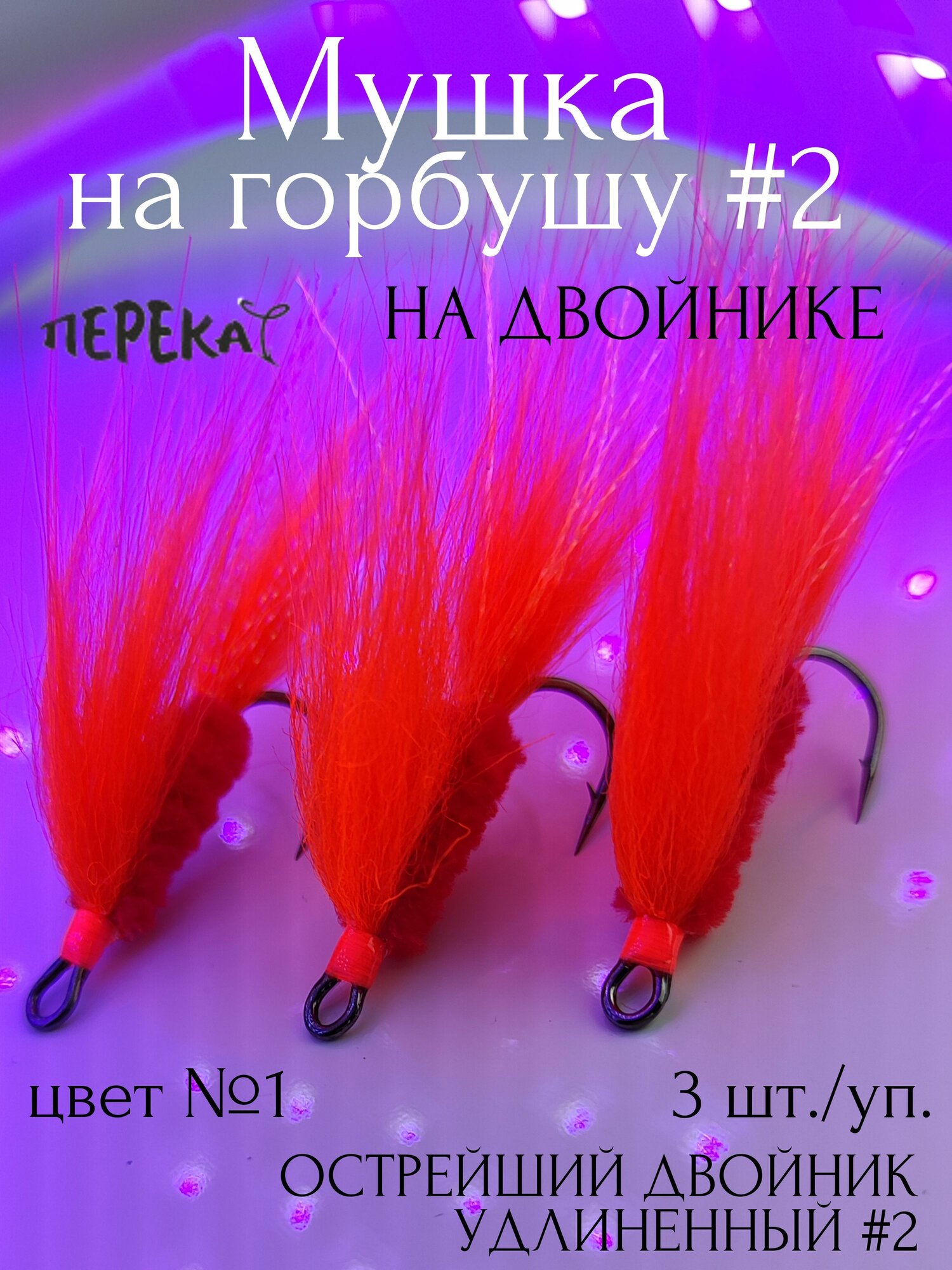 Мушка на горбушу #2 на двойнике - 3 шт.