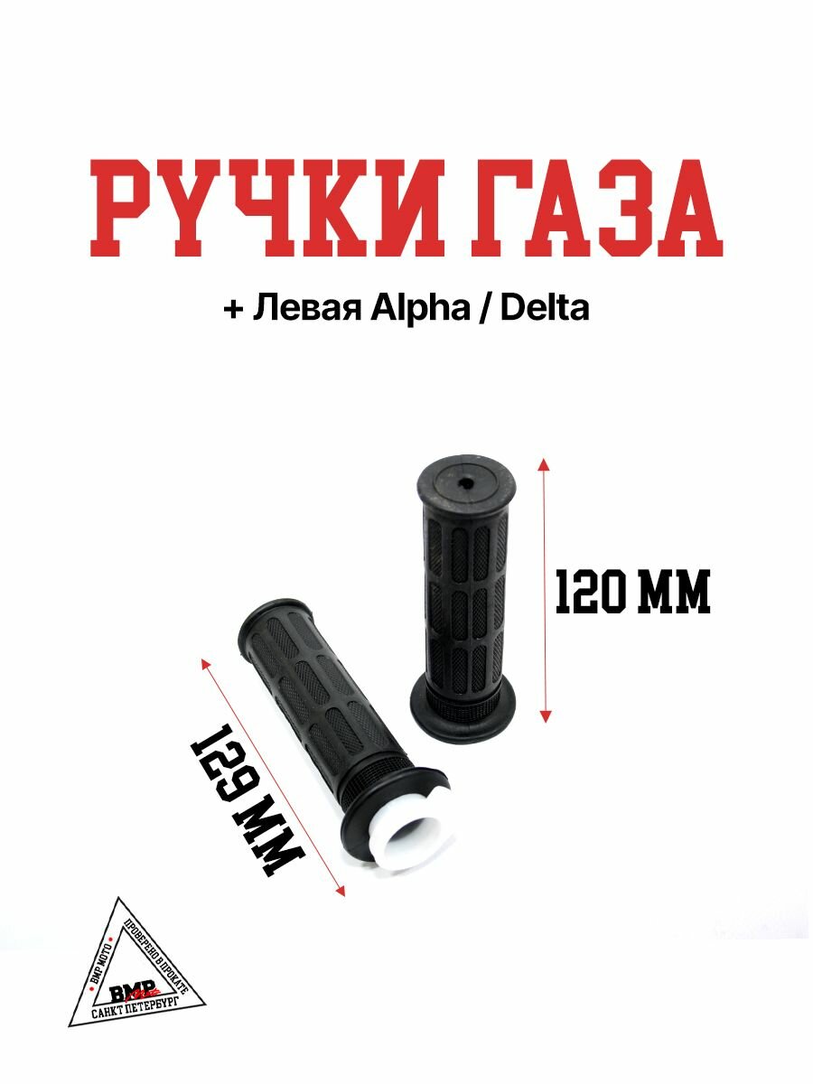 Ручка газа+ ручка руля левая (грипсы) Альфа/Дельта