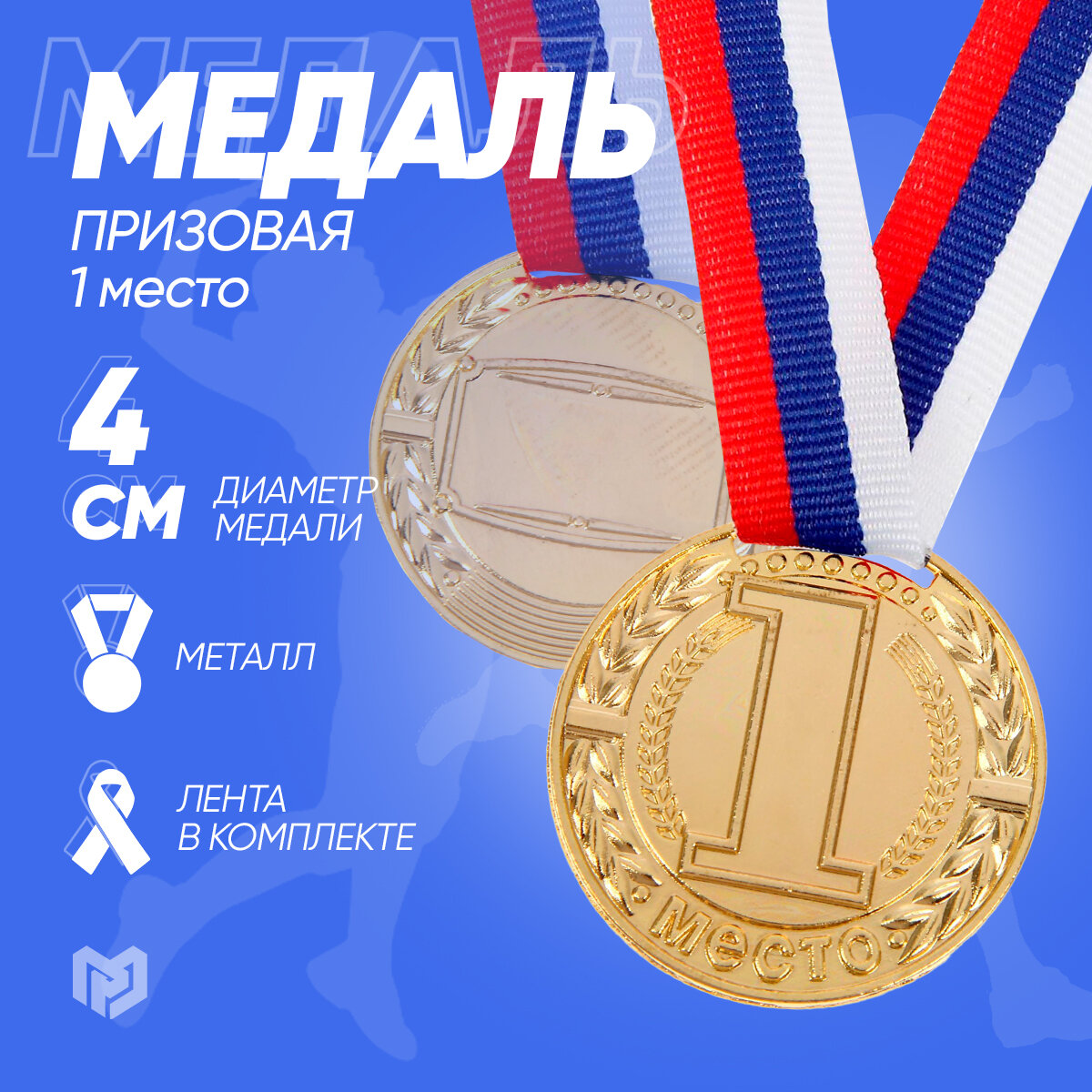 Медаль призовая золото 043, d=4 см, 1 место, металл, с лентой