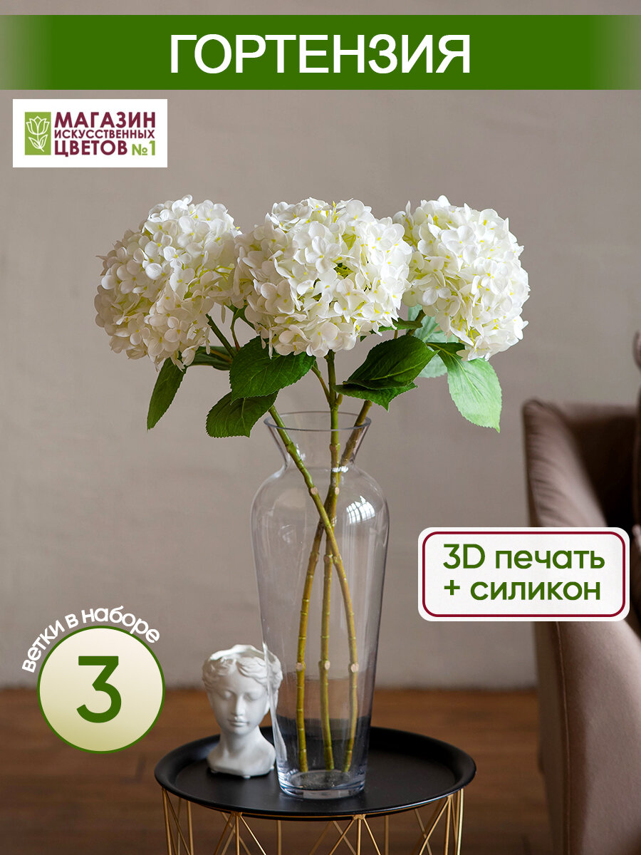 Искусственные цветы Гортензия весенний букет для декора, Магазин искусственных цветов №1, набор 3 шт.