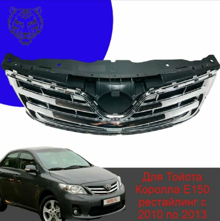 Решетка радиатора на Toyota Corolla E150 кузов рестайлинг 2010-2013