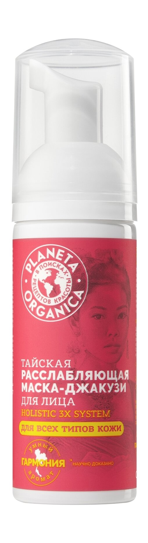PLANETA ORGANICA Маска-джакузи для лица тайская расслабляющая, 50 мл