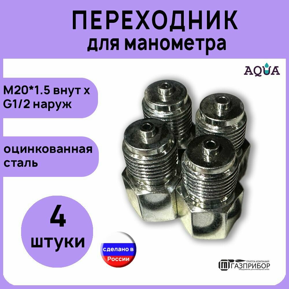 Переходник для манометра М20х1,5 внутр. - G1/2 наружн. Сталь оцинкованная 20. Комплект 4 штуки