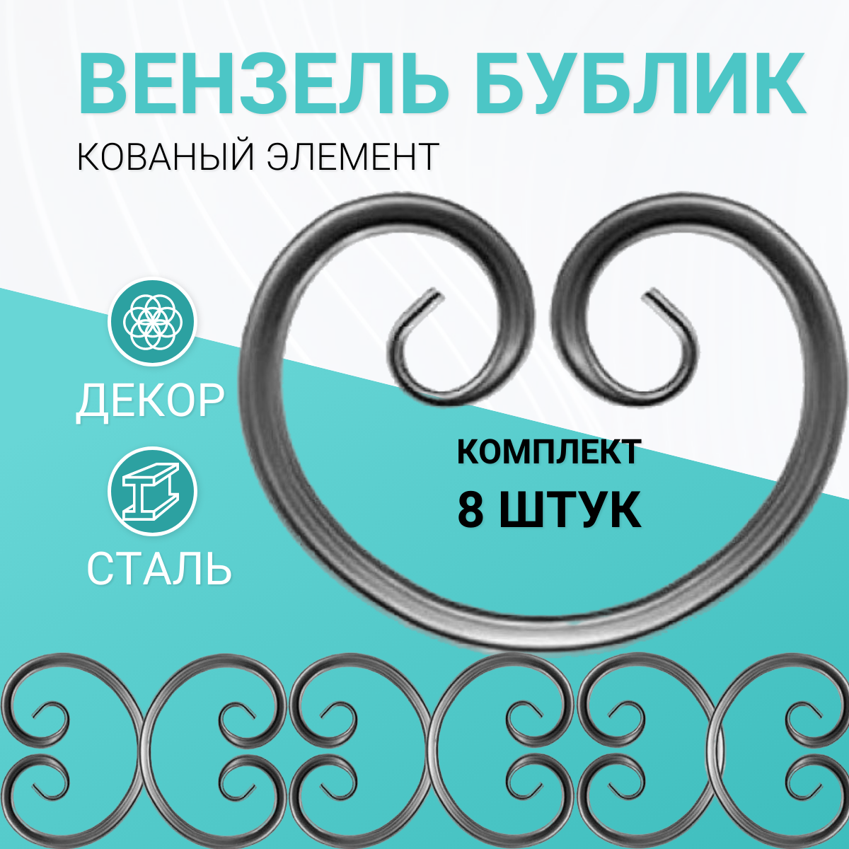 Кованый элемент "Вензель бублик С" Комплект 8 шт. Сталь. Узор декоративный для заборов, ворот.