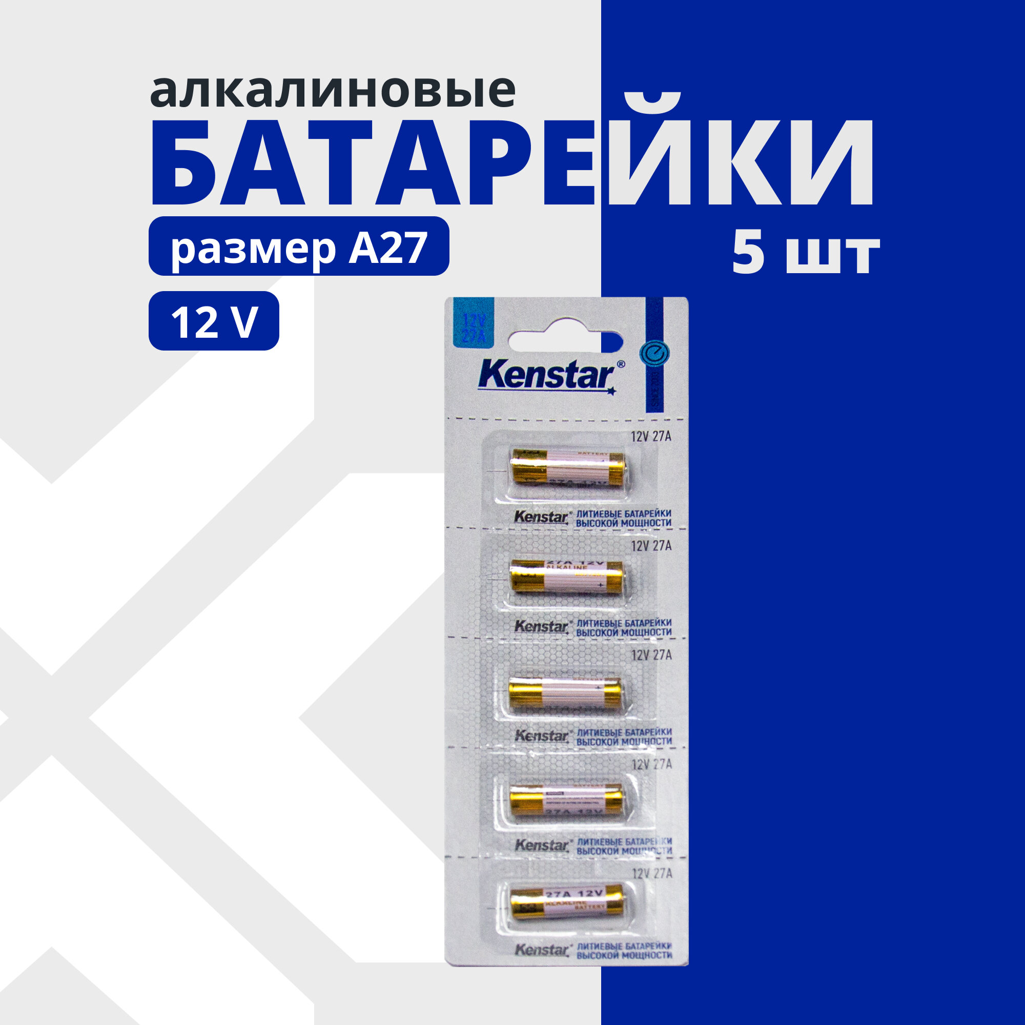 Алкалиновые щелочные батарейки KENSTAR LR27/A27/MN27 12V набор 5 шт.