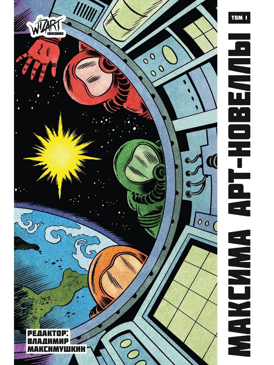 Комикс-книга "максима" Том 1