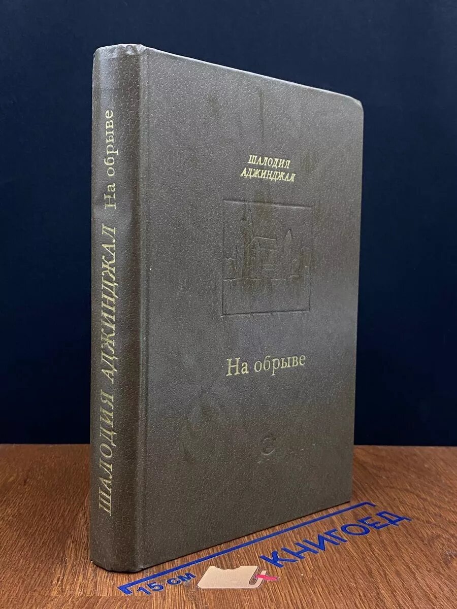 Книга. На обрыве 1984 (2039690359844)