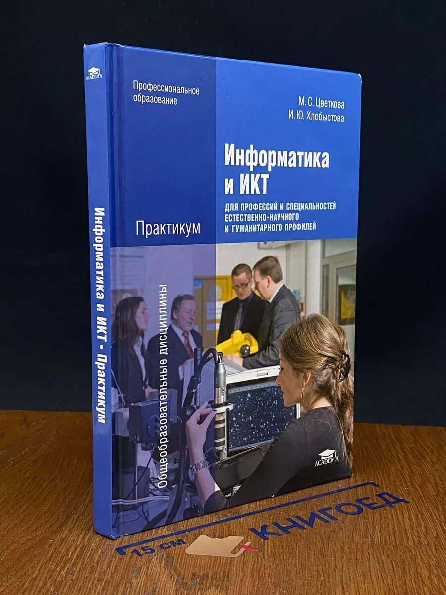 Книга. Информатика и ИКТ 2016 (2039887963595)