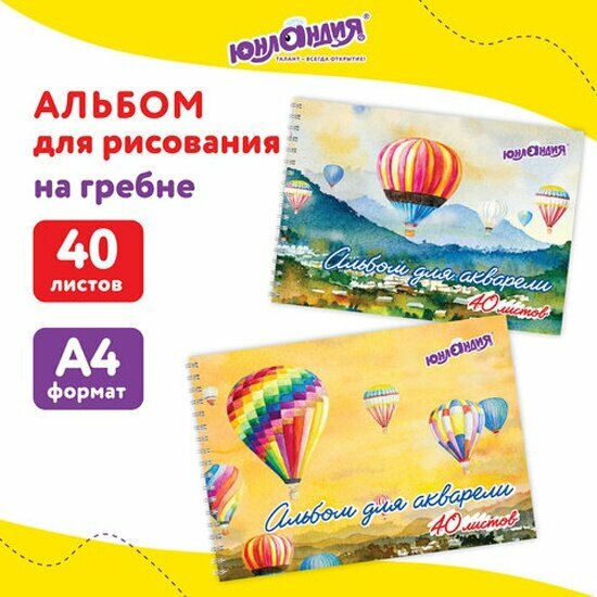 Альбом для акварели Юнландия А4 40 л, бумага 160 г/м2, гребень, обложка картон, , "Полёт" (2 вида), 106711