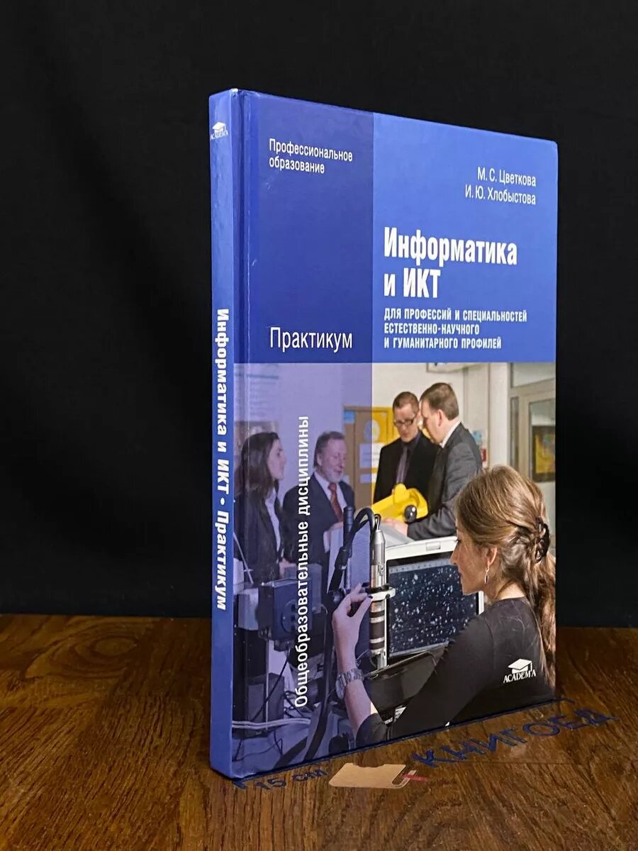 Книга. Информатика и ИКТ. Практикум 2016 (2039866303190)