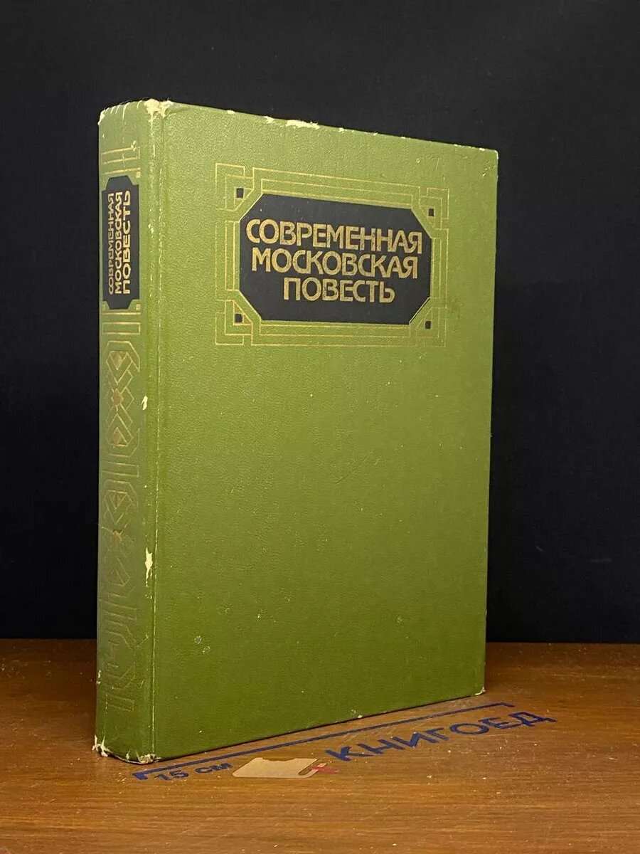 Книга. Современная московская повесть. В 4 томах. Том 1 1989 (2039908075955)