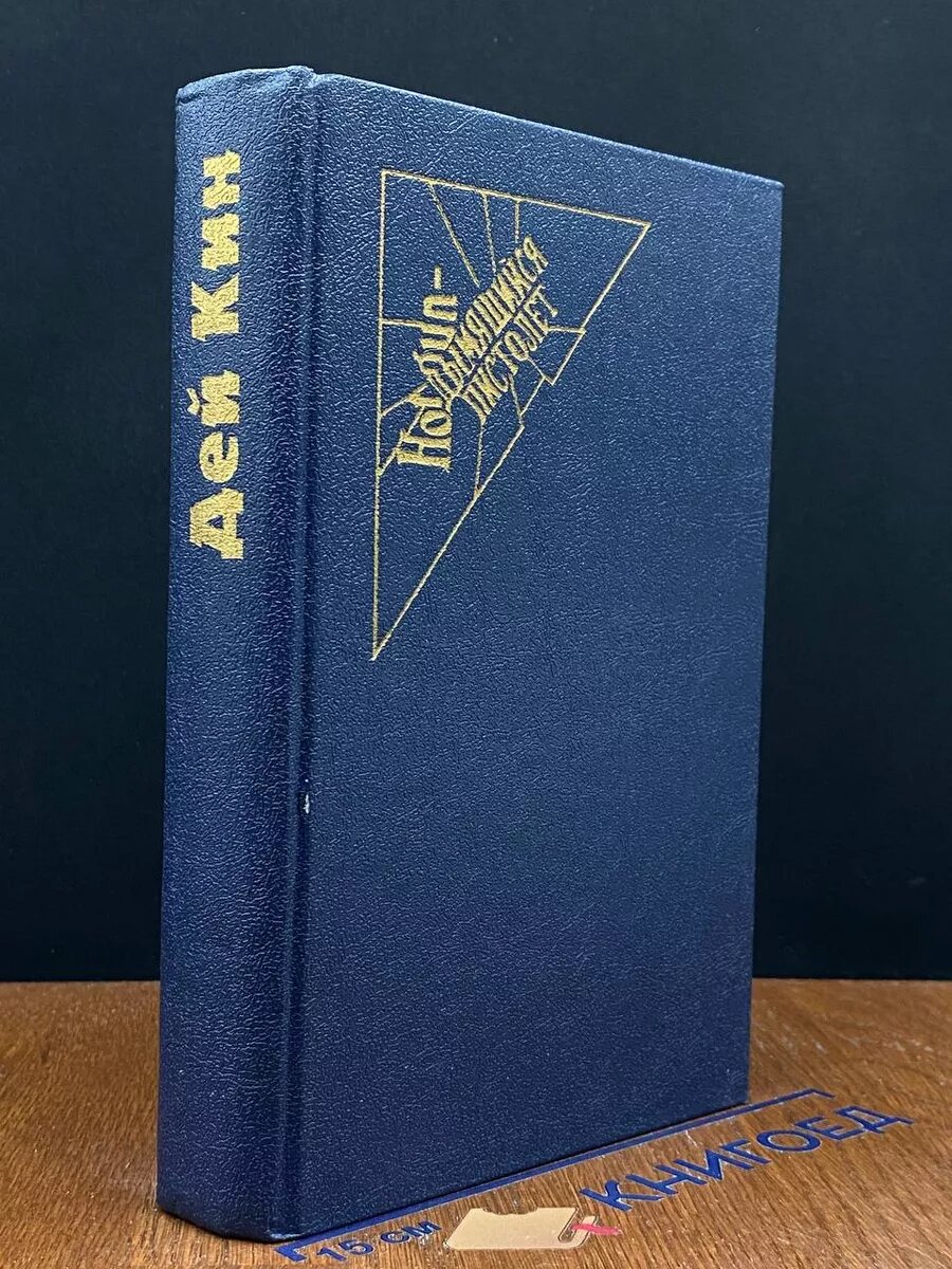 Книга. Поцелуй или убей. Убийство на стороне 1996 (2039908160880)
