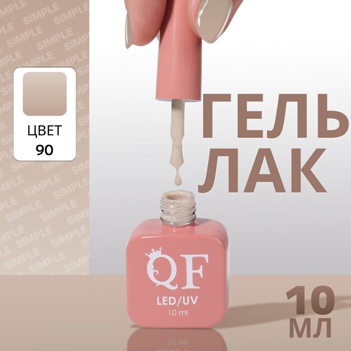 Гель лак для ногтей «SIMPLE», 3-х фазный, 10 мл, LED/UV, цвет (90), 10222552