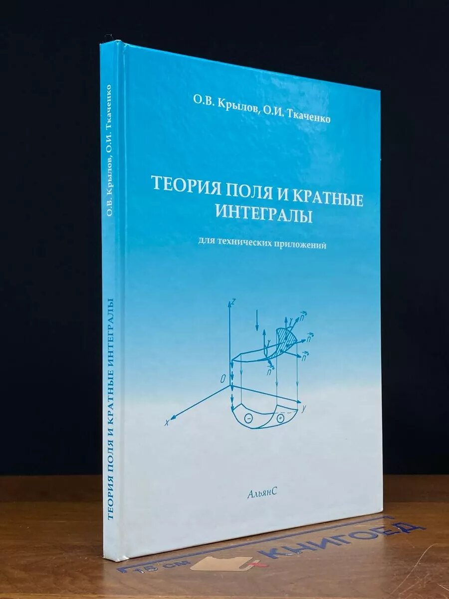 Книга. Теория поля и кратные интегралы 2011 (2039908120068)