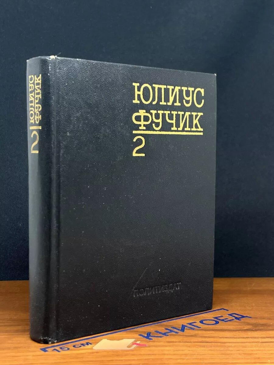 Книга. Ю. Фучик. Избранное. Книга 2 1983 (2039985894357)