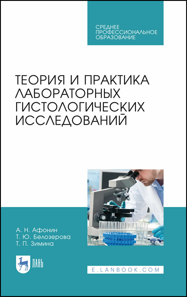 Афонин А. Н. "Теория и практика лабораторных гистологических исследований"