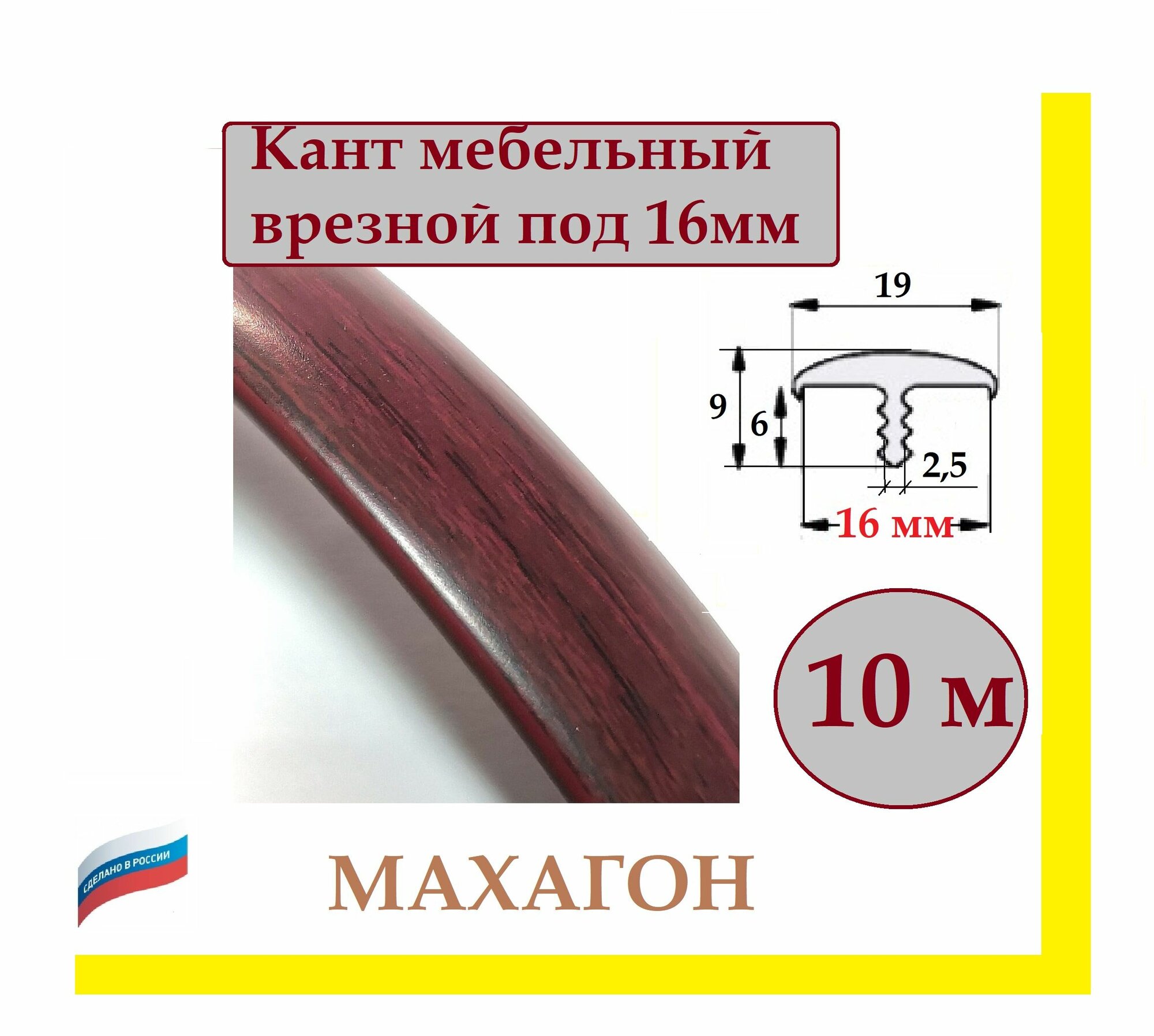 Кант мебельный гибкий врезной Т-образный ПВХ профиль на ЛДСП 16мм, махагон 10 м