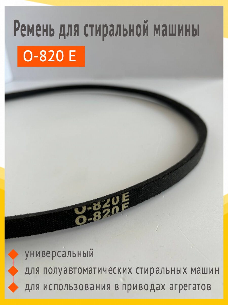 Ремень O-820 Е клиновой