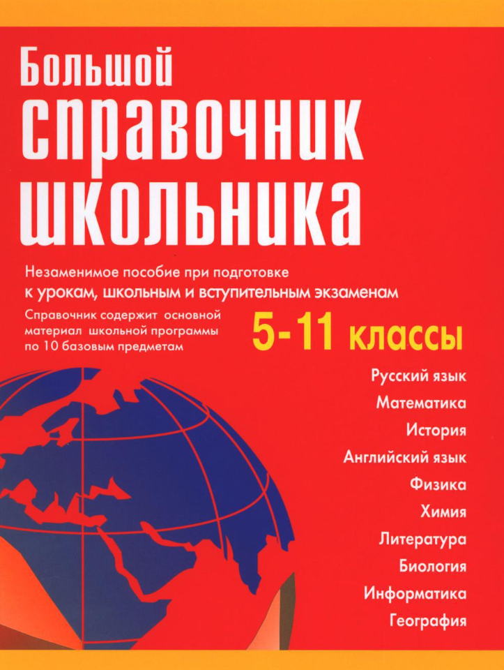 Большой спр. школьника 5-11кл. (Титкова Т. В, Григорян И. Р, Гадратова С. Л. и др.) (сер. бум.)