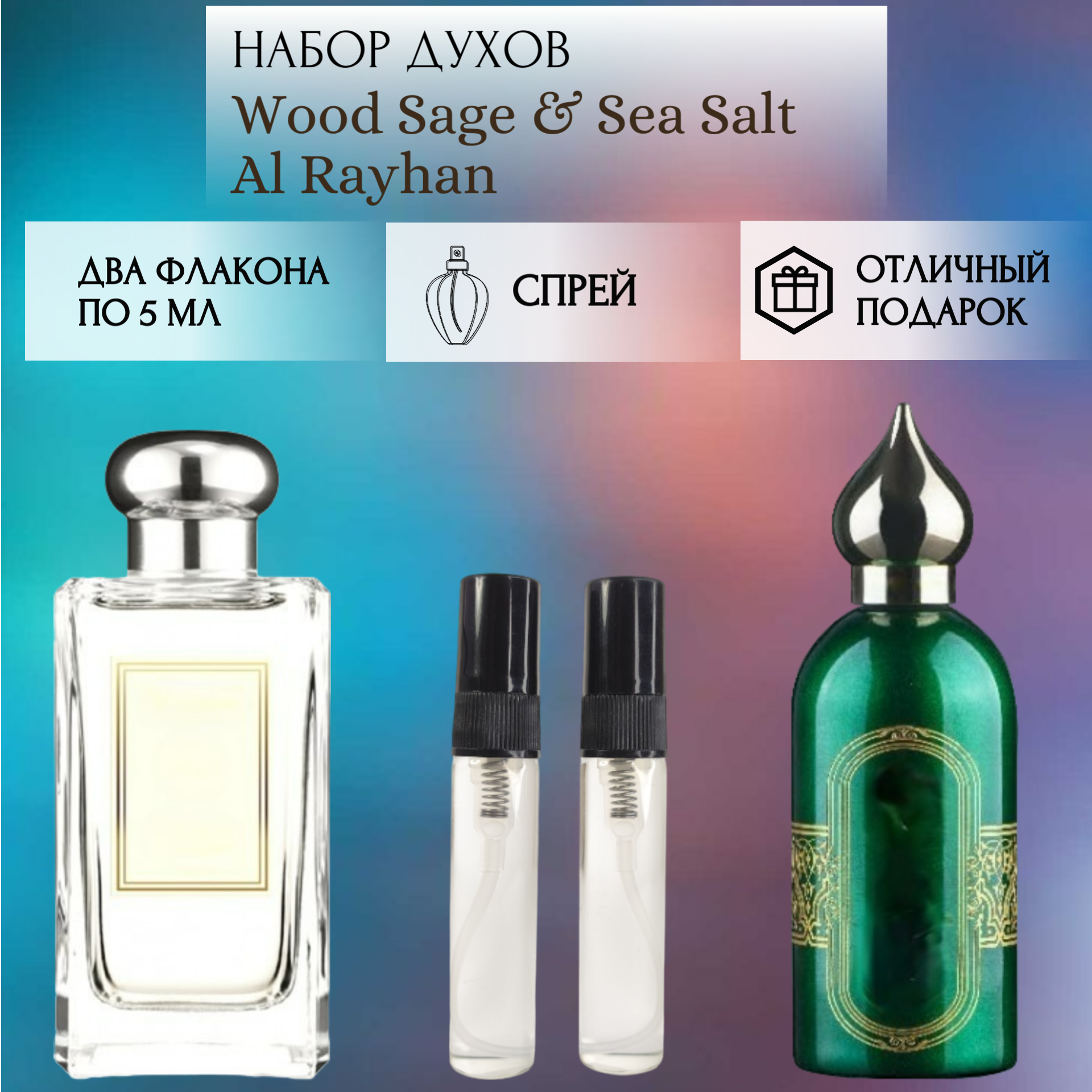 Духи Wood Sage & Sea Salt; Al Rayhan; Timeless Perfume; Вуд Сэйдж Си Солт; Аль Райхан; спрей 5 мл 2 шт