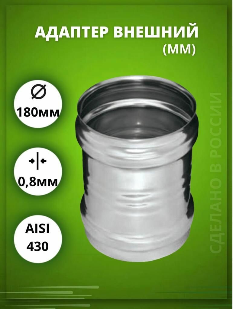 Адаптер дымохода D-180 внешний (ММ ++) (нерж. Aisi-430/0,8 мм)