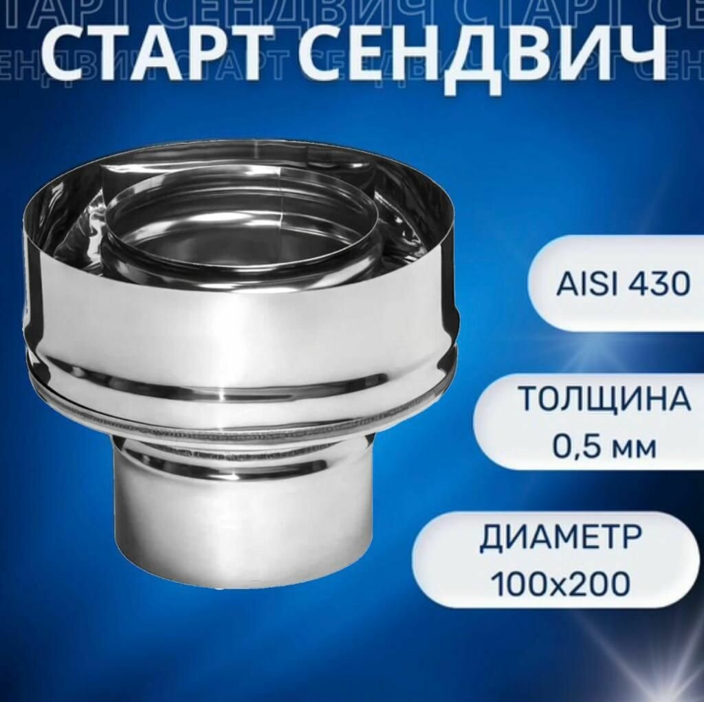 Старт сендвич, D-100х200, (нерж. Aisi-430/0,5 мм)(монтаж по конденсату)