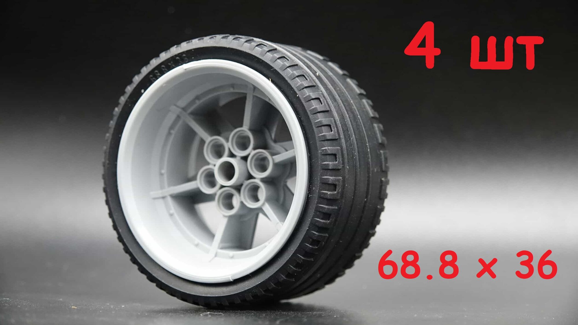 Детали техник Диск с покрышкой, колесо Technic 44771 Tire 68.8 x 36 ZR + 15038 Wheel 56mm D. x 34mm Серый 4 шт