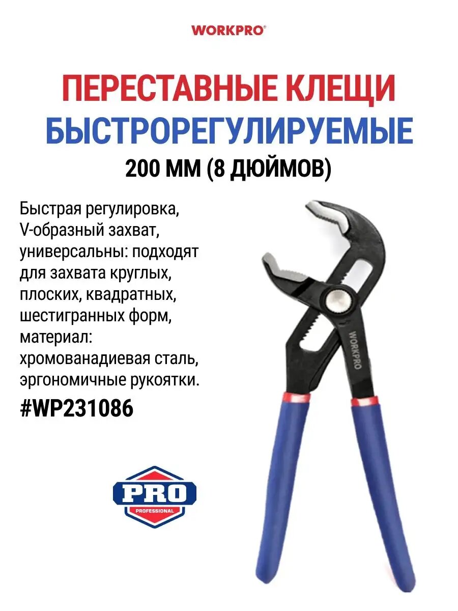 Клещи переставные быстрорегулируемые 200 мм WP231086, WORKPRO, цвет синий/черный